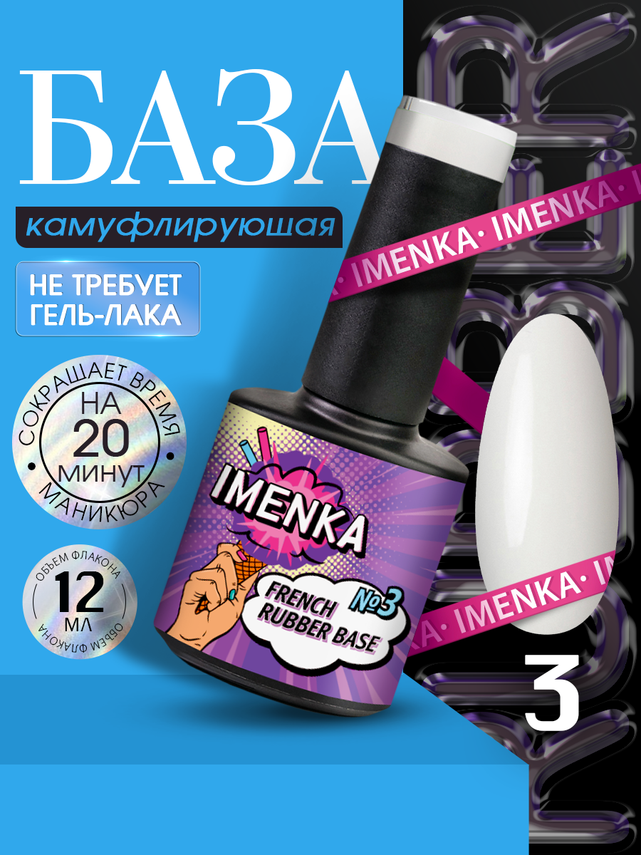 Imenka Именька French Rubber Base 003, камуфлирующая база 003, 12 мл