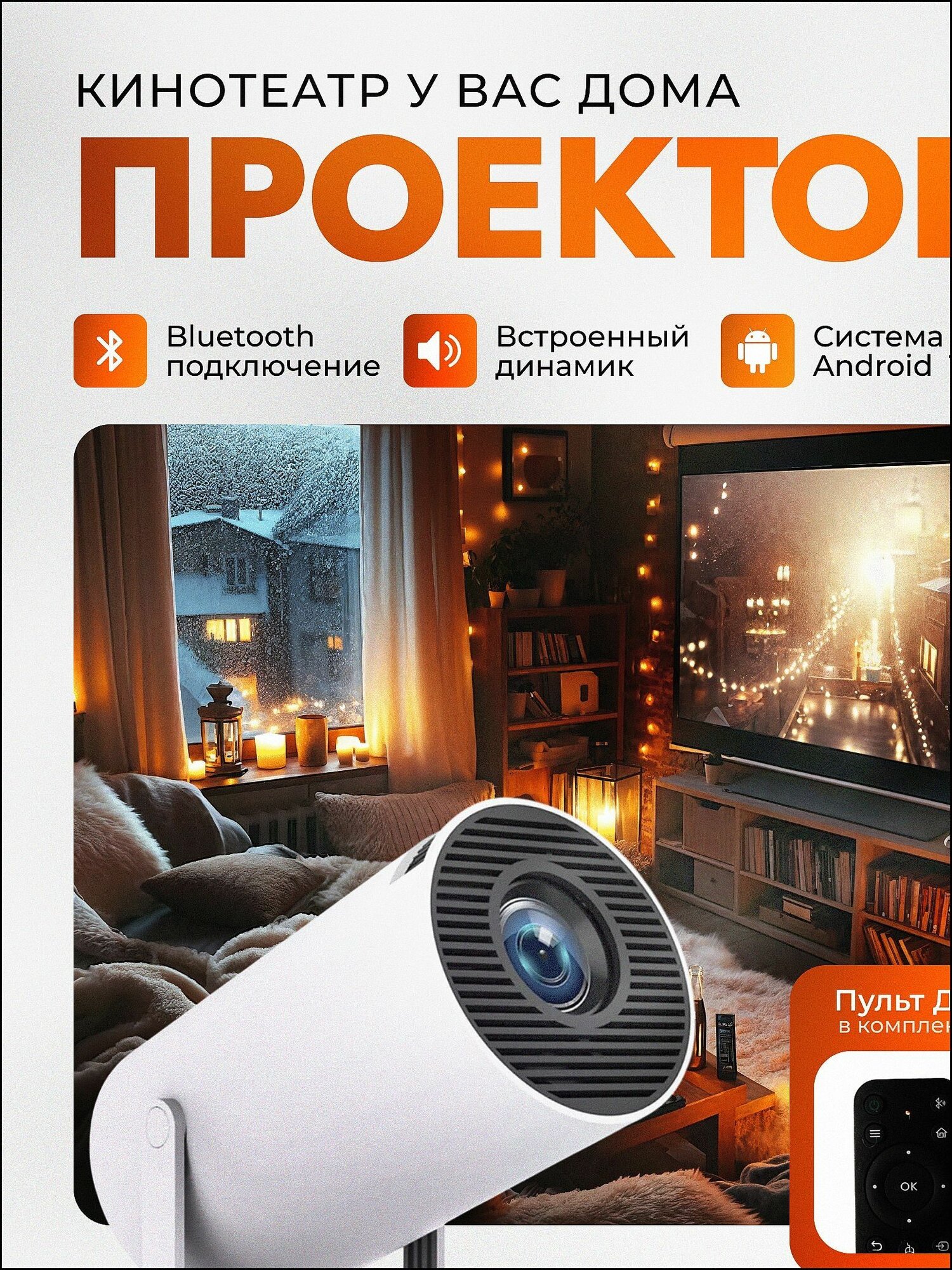 Проектор