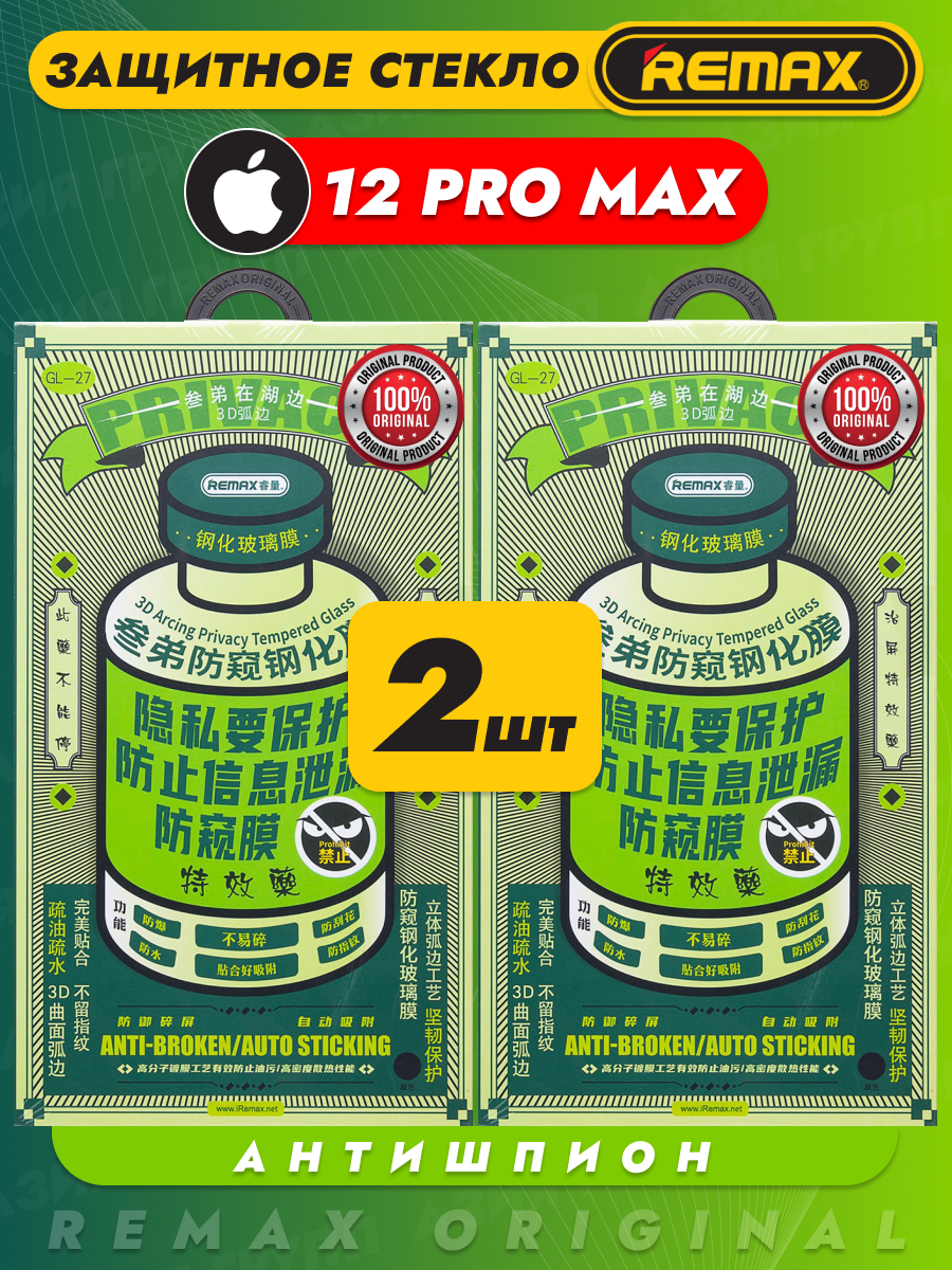 Защитное стекло Remax Антишпион на iPhone 12 PRO MAX 2 шт