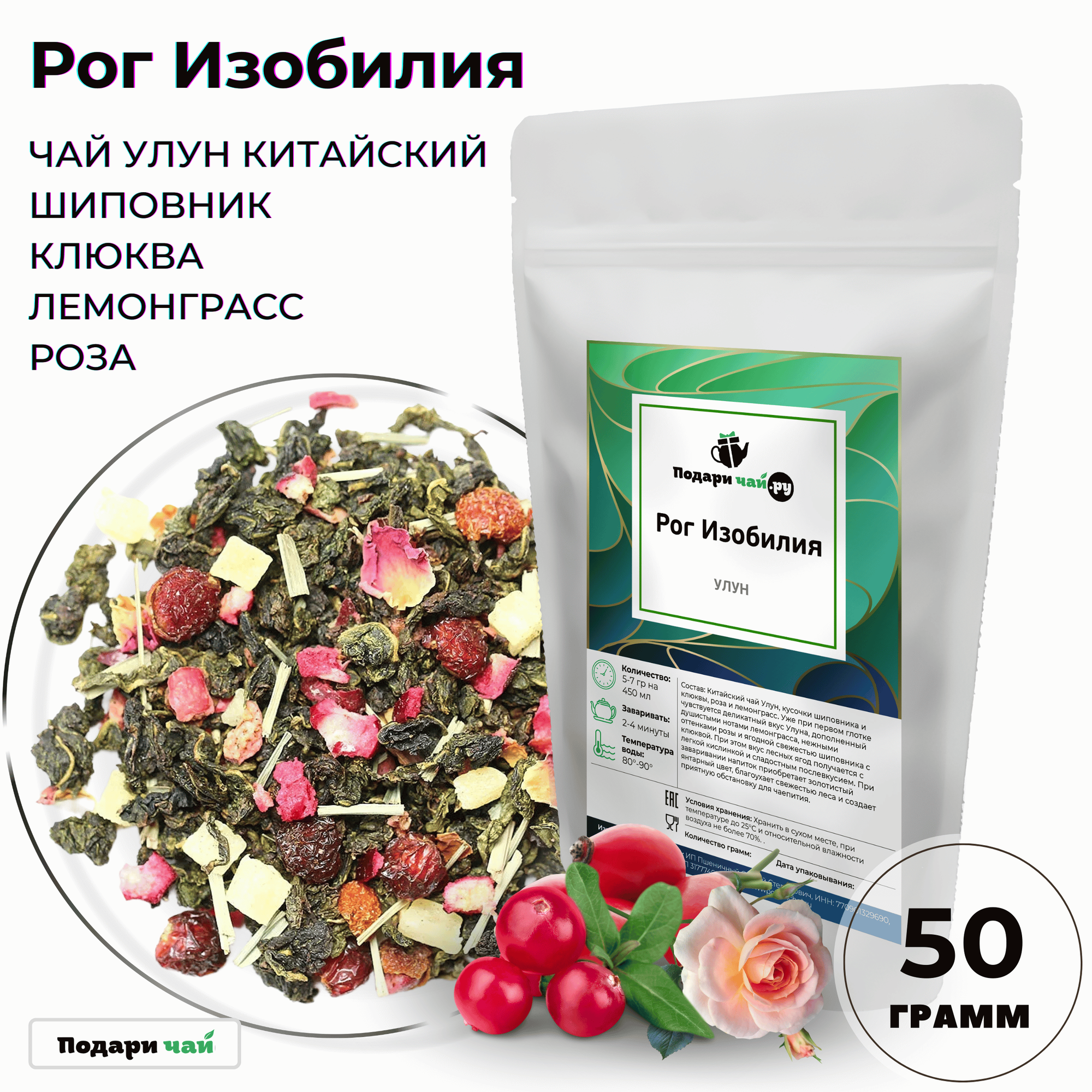 Чай улун Рог Изобилия, 50 г