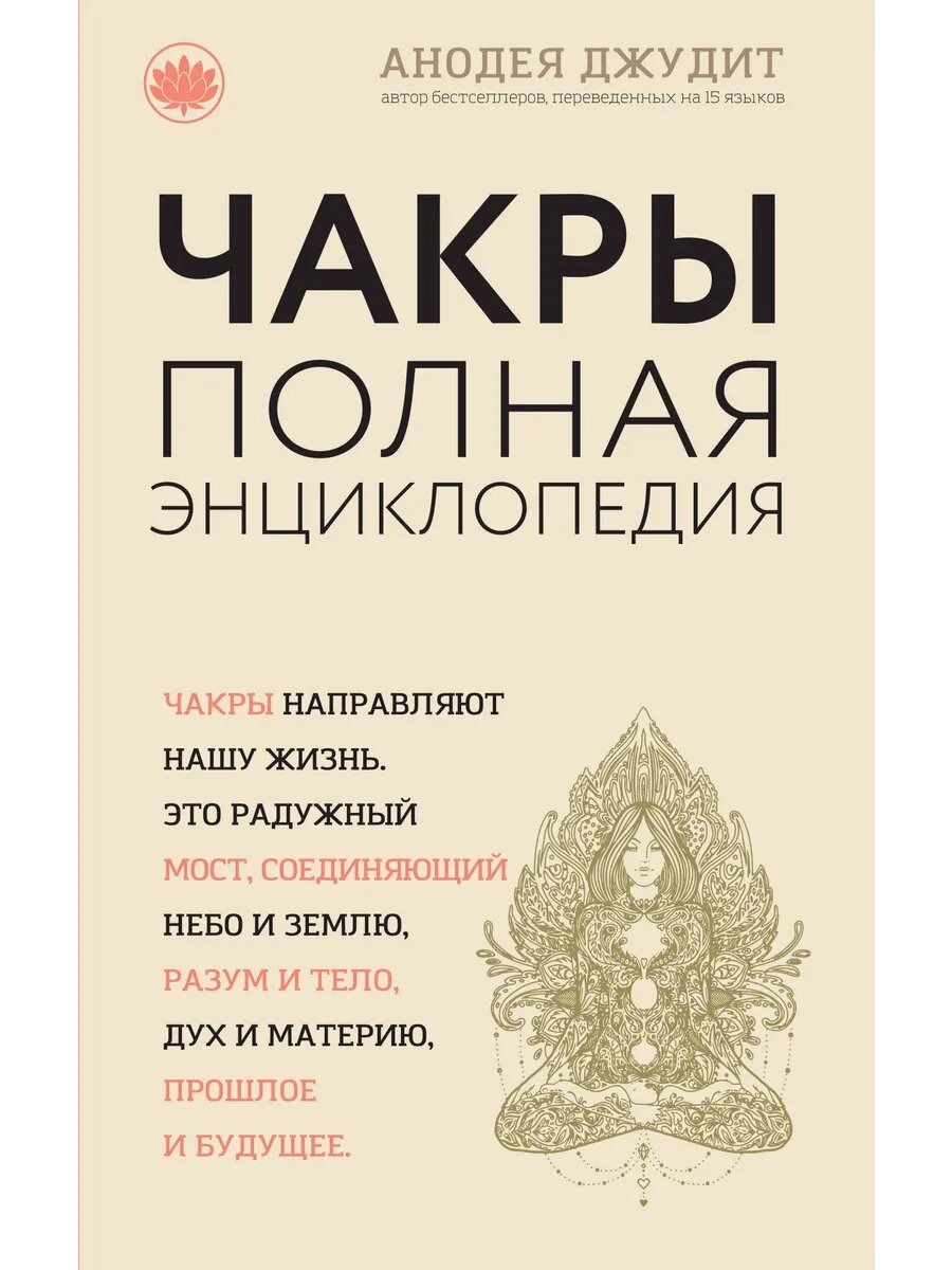 Чакры: Полная энциклопедия для начинающих