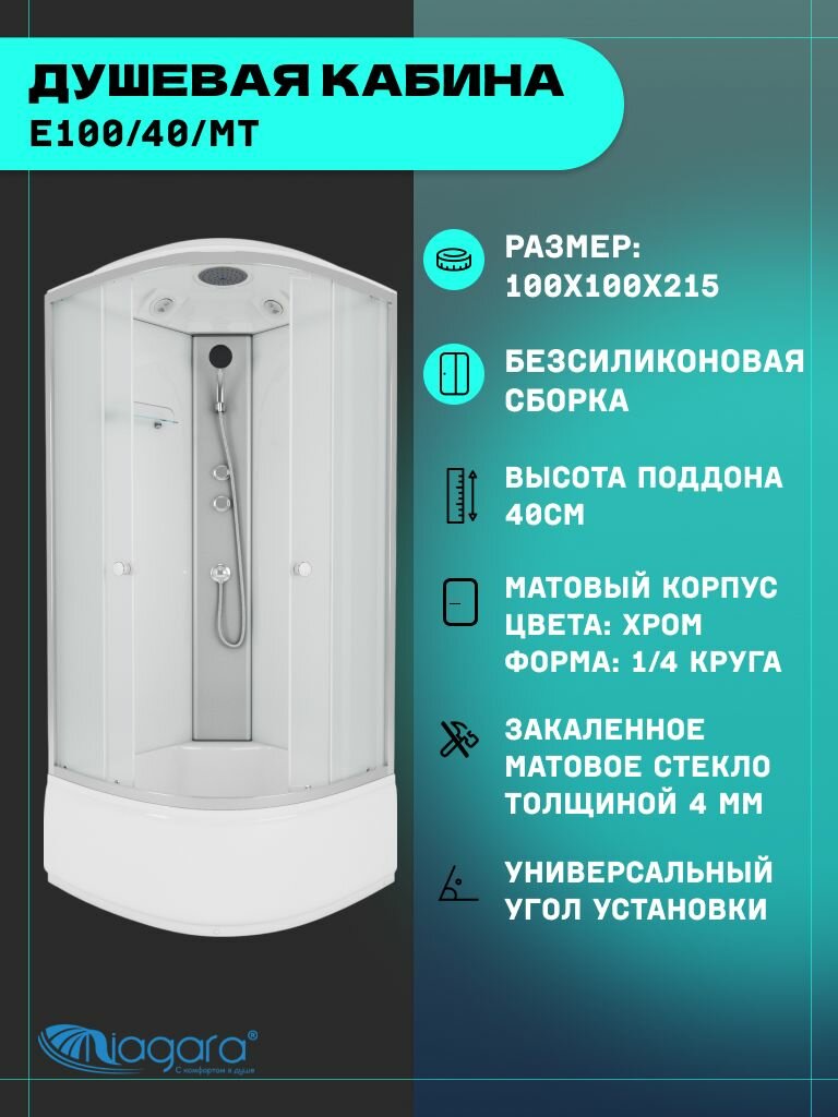 Душевая кабина Niagara Eco E100/40/MT (100х100х215) высокий поддон(40см), стекло матовое,4 места