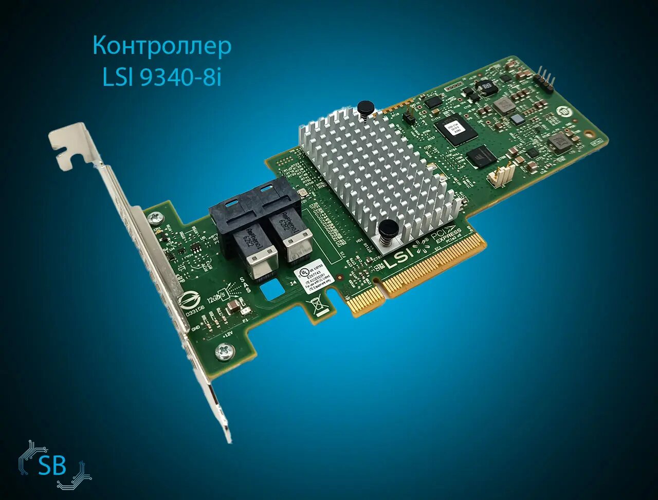 Контроллер LSI 9340-8i, 2x SFF-8643