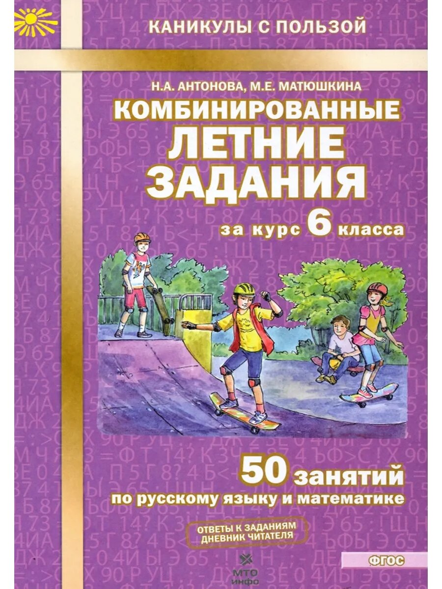 Комбинированные летние задания за курс 6 класса. 50 занятий