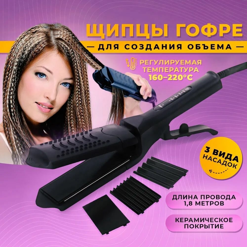 Щипцы-гофре / выпрямитель для волос с керамическими сменными пластинами / Плойка утюжок для прикорневого объема волна для афрокудрей