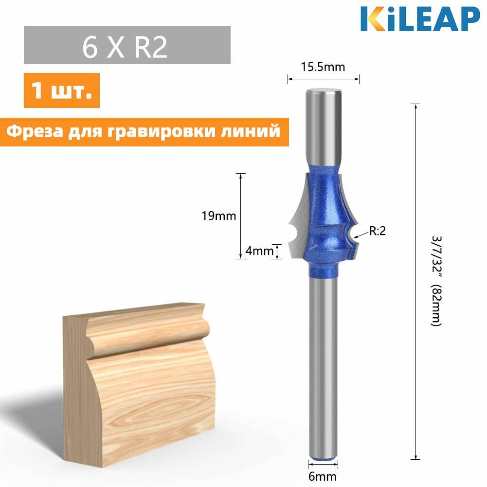 Фреза KiLEAP, для обработки кромок дерева, хвостовик цилиндрический, 6xR2 мм 1 шт