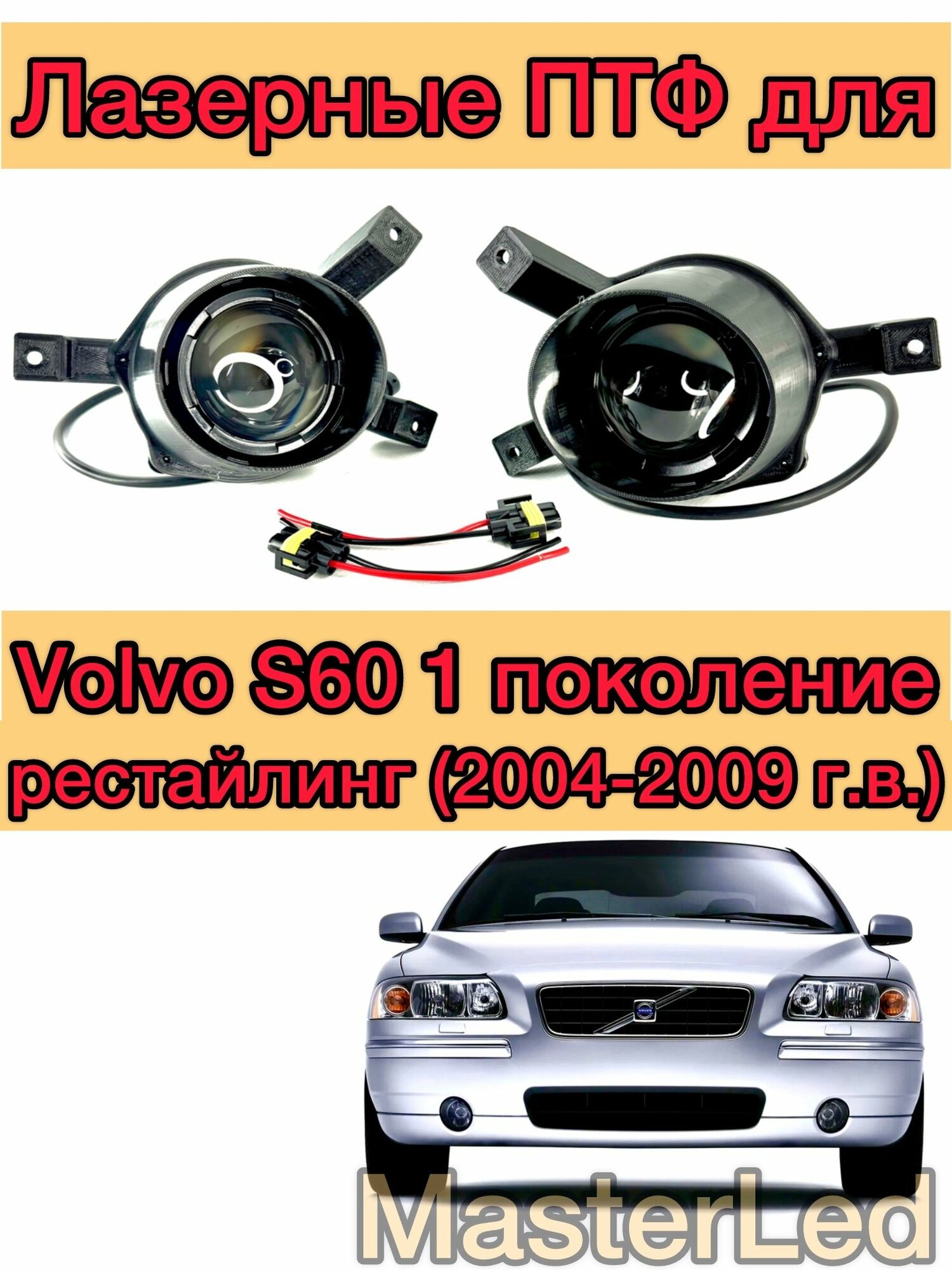 LED ПТФ Противотуманные светодиодные фары для Volvo S60 (Вольво С60), 1 поколение (2004-2009)