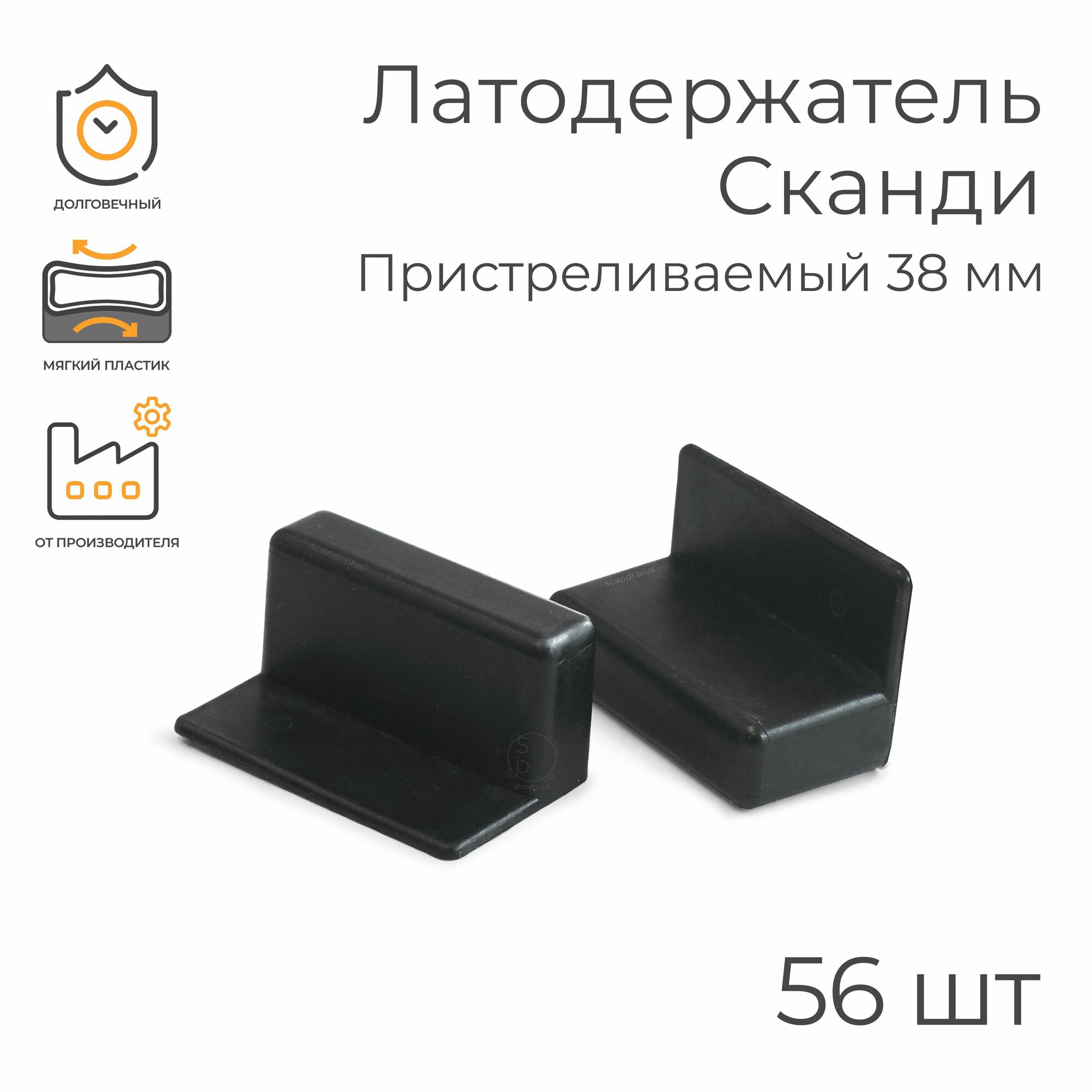 Латодержатель Сканди, Пристреливаемый 38 мм - 56 шт. (односторонний, боковой, для "Лион 35", для кровати, для ламелей, упорный)