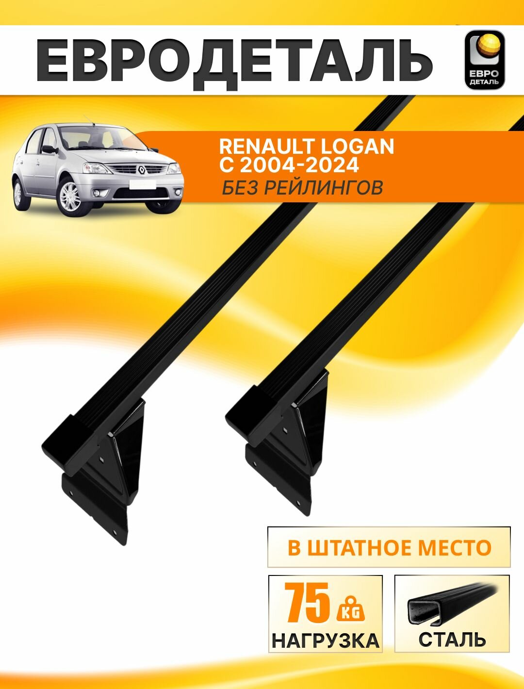 Багажник на крышу Рено Логан седан 2004-2024 / Renault Logan, крепление на крышу в штатные места, Прямоугольные - Стальные - Оцинкованные поперечные дуги Евродеталь