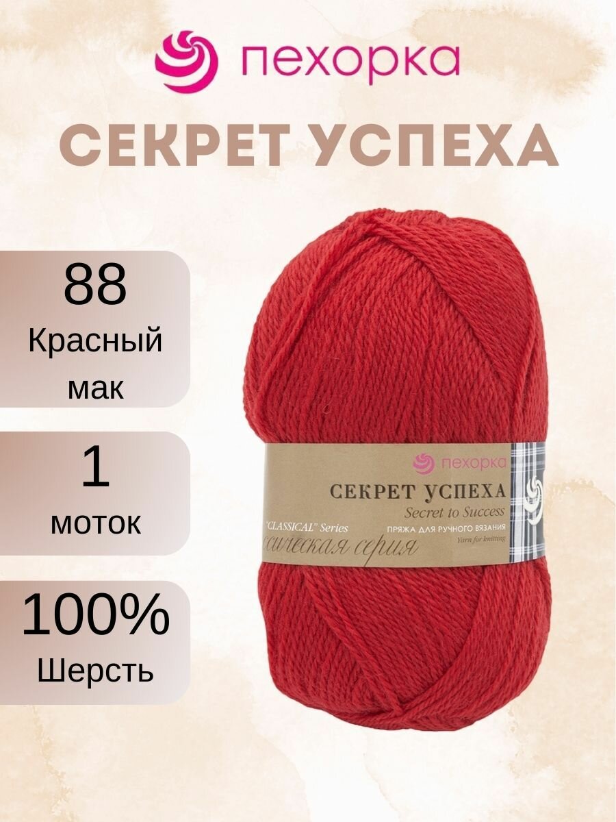 Пряжа Пехорка Секрет успеха 88 красный мак (100г/250м, 1 моток)
