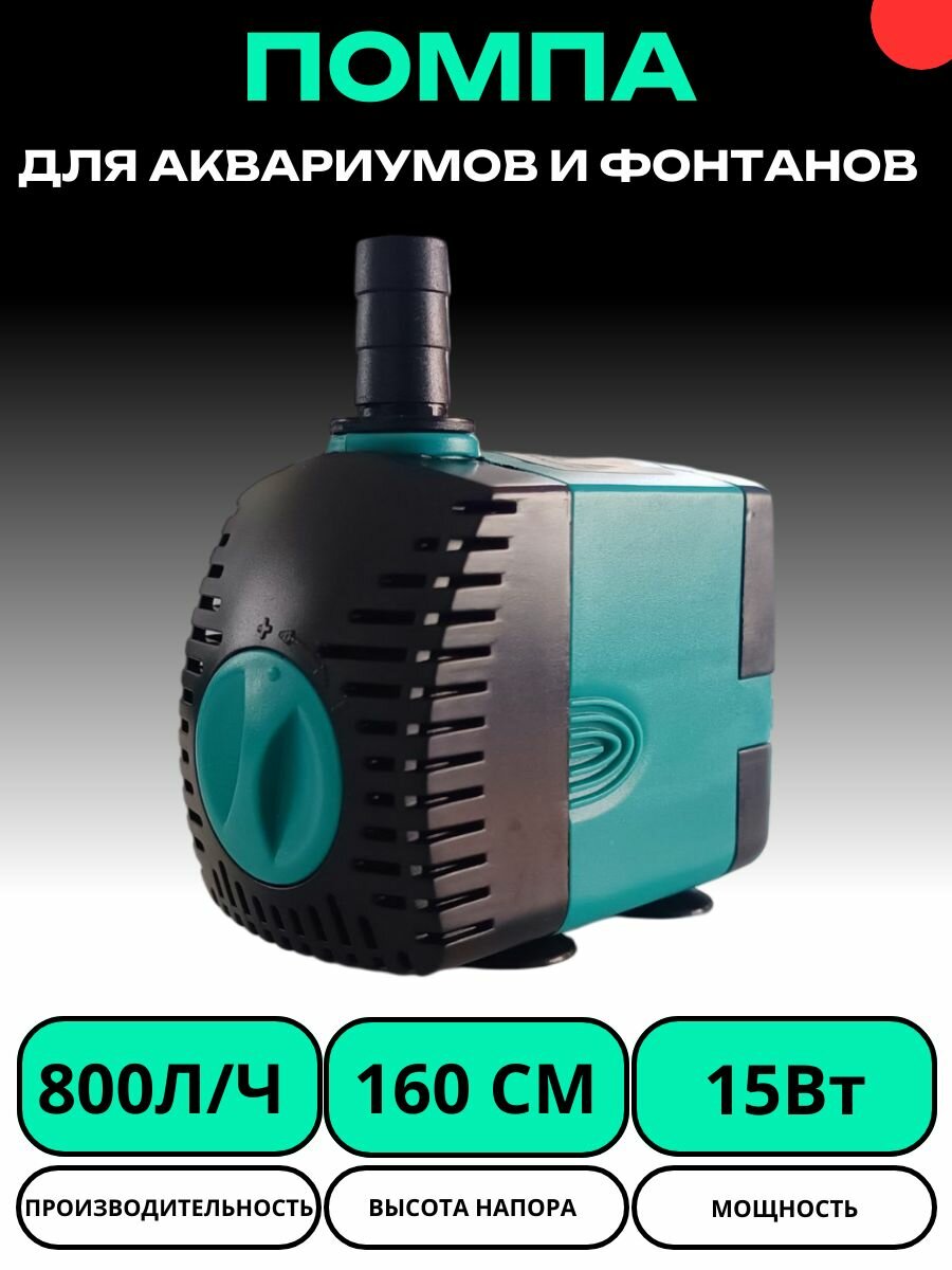 Помпа фонтанная, аквариумная с регулировкой напора 800 л/ч