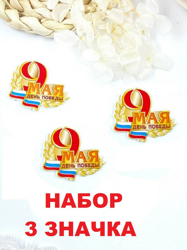 ТРИ Значка 9 Мая День Победы! на пимсе 2,8х2,4 см
