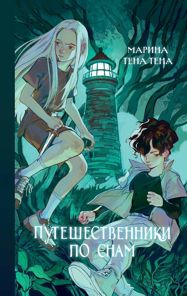 Книга ЭКСМО Путешественники по снам. Фэнтези для подростков, Тена М, 2025 год, твердая обложка, 320 стр