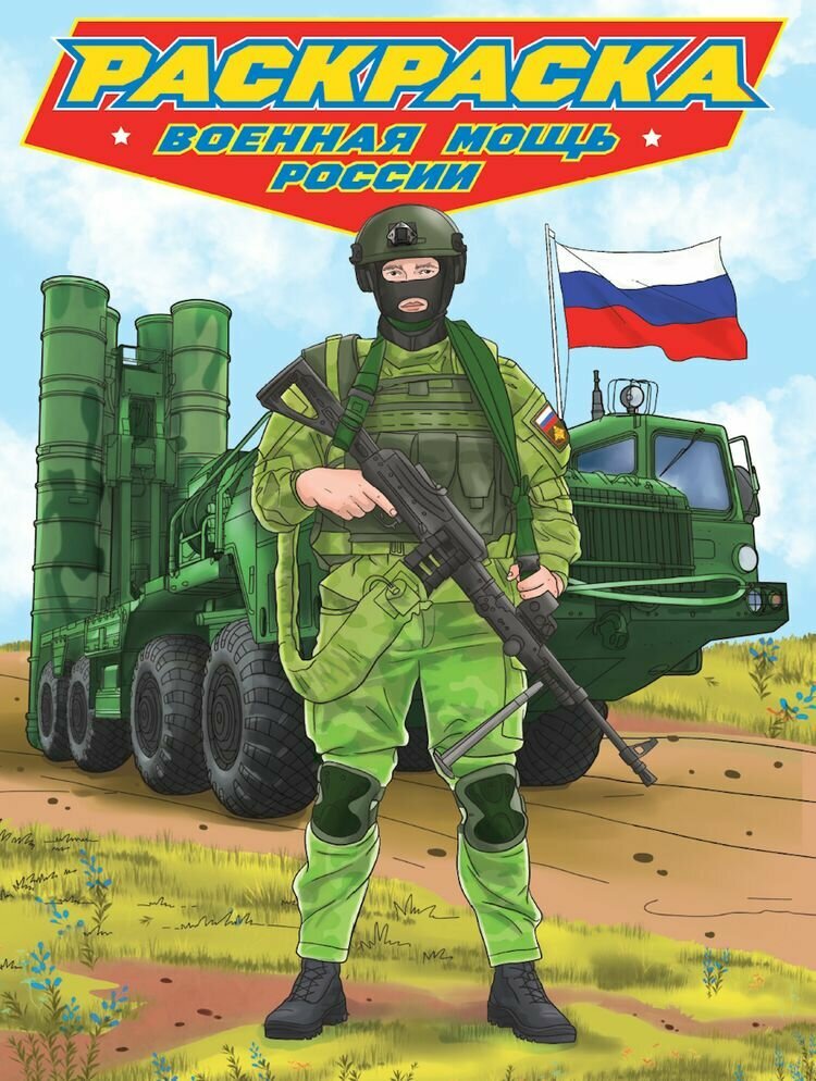 Раскраска Проф-пресс Современные супергерои. Военная мощь России, 24х33 см, контурная классическая, 2024 год, 24 стр