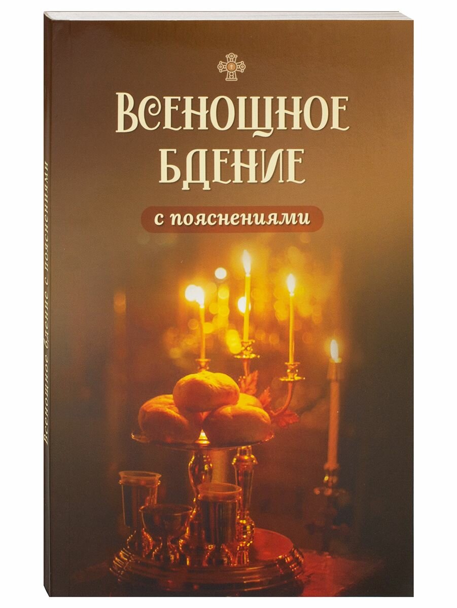 Всенощное бдение с пояснениями