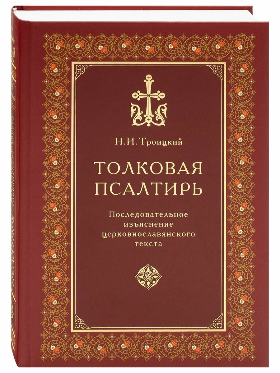 Толковая Псалтирь. Последовательное изъяснение текста.