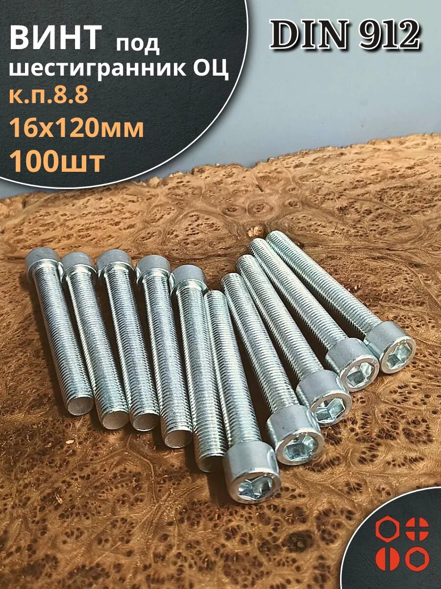 Винт под шестигранник ПР 16х120 мм ОЦ к. п.8.8 DIN912, 10 шт.
