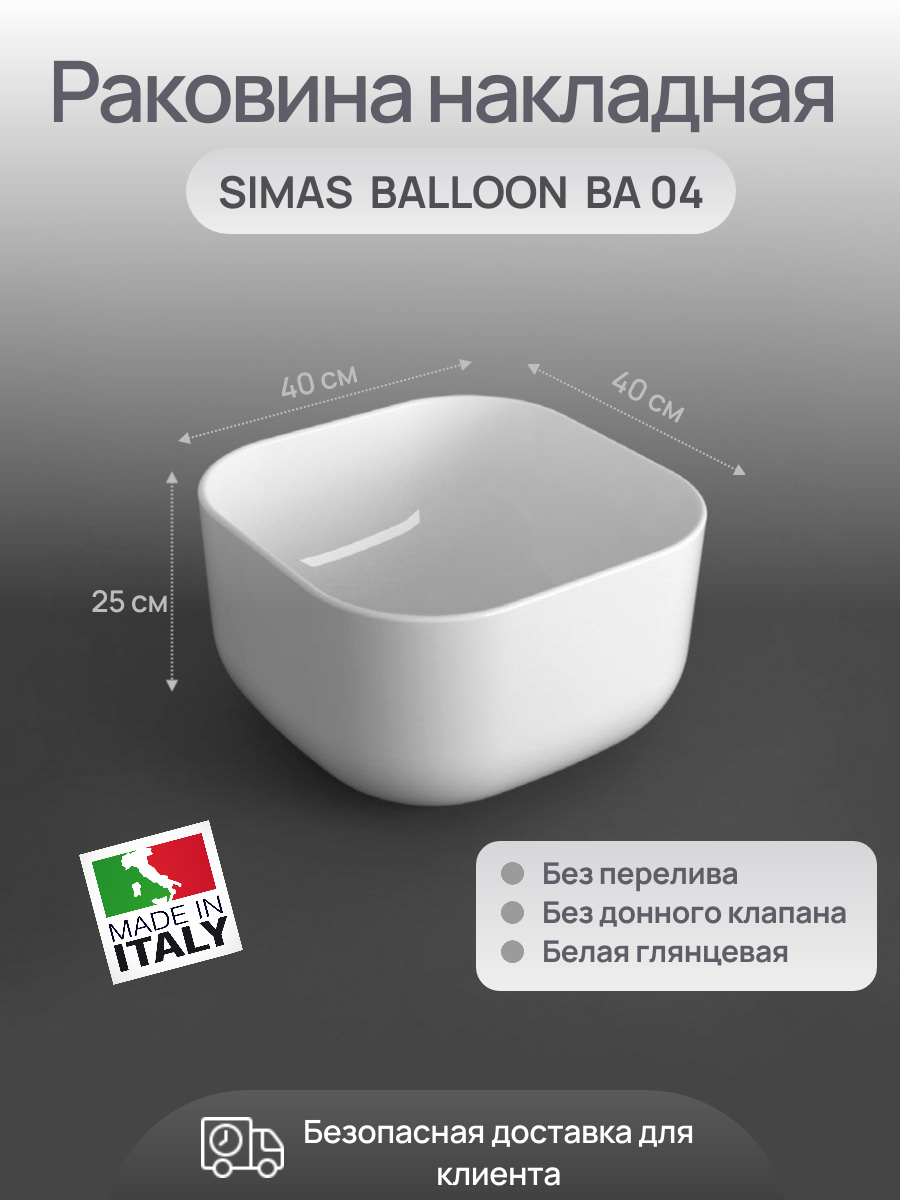 Раковина накладная для ванной SIMAS BALLOON BA 04, без донного клапана, 40x40 см, белая глянцевая