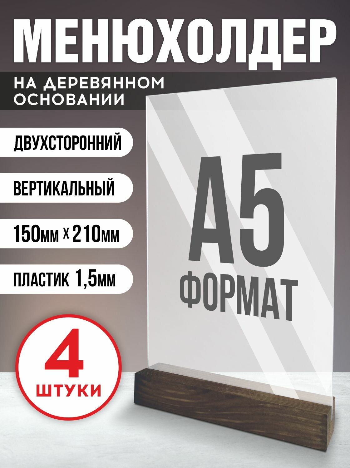 Тейбл тент Менюхолдер на деревянном основании для рекламных материалов Подставка настольная вертикальная двухсторонняя, А5 (148х210 мм), пластик 1,5 мм, 4 шт, Velar