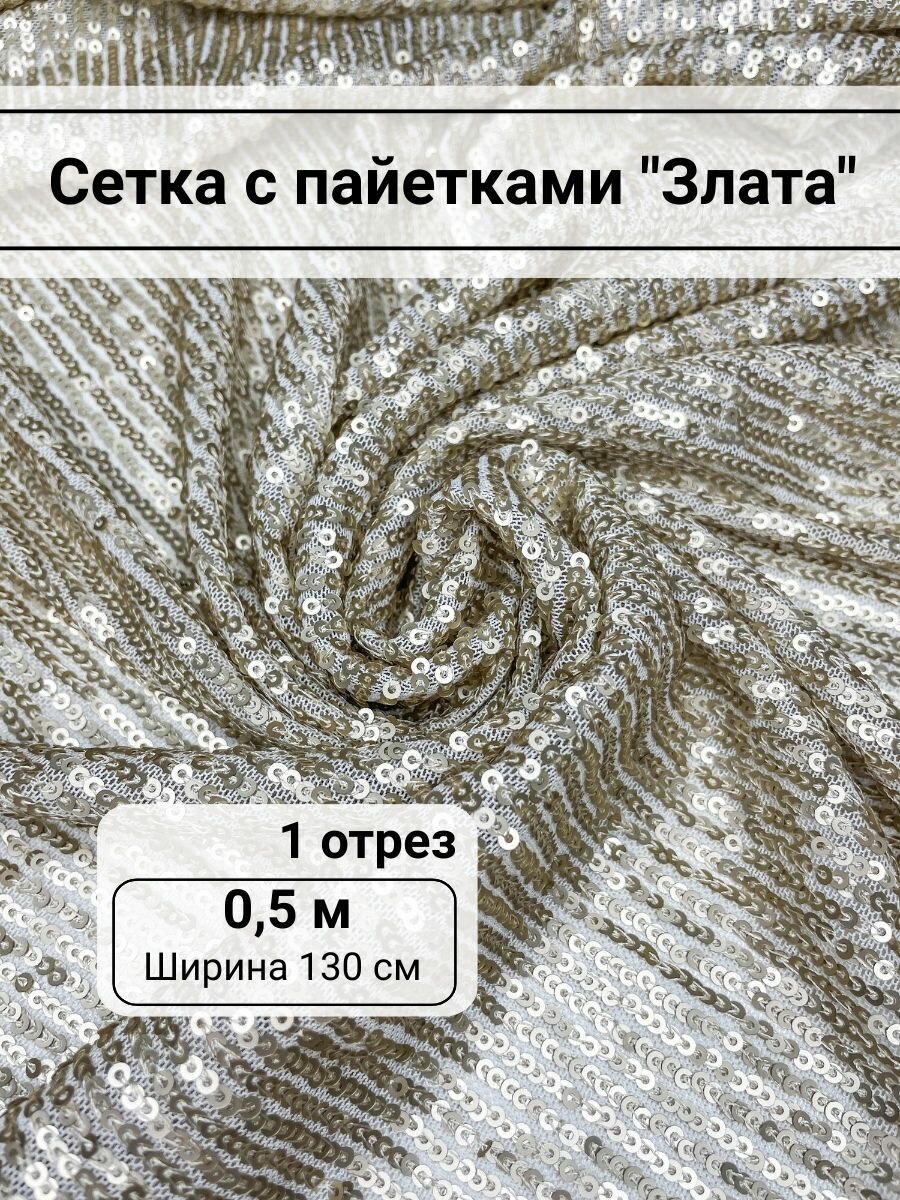 Ткань Сетка с пайетками "Злата", цвет золото матовое, 0,5м