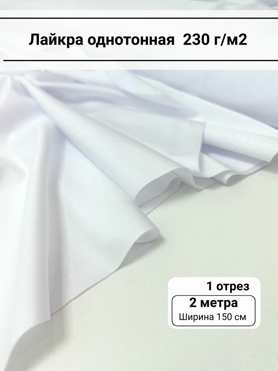 Ткань для шитья лайкра / бифлекс белый 2 метра