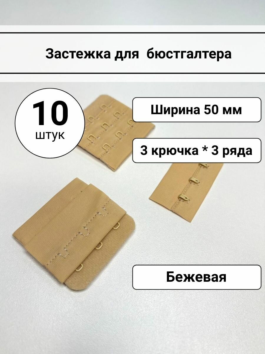 Застежка для бюстгальтера, бежевая 50 мм 3 крючка*3 ряда, упаковка 10 штук