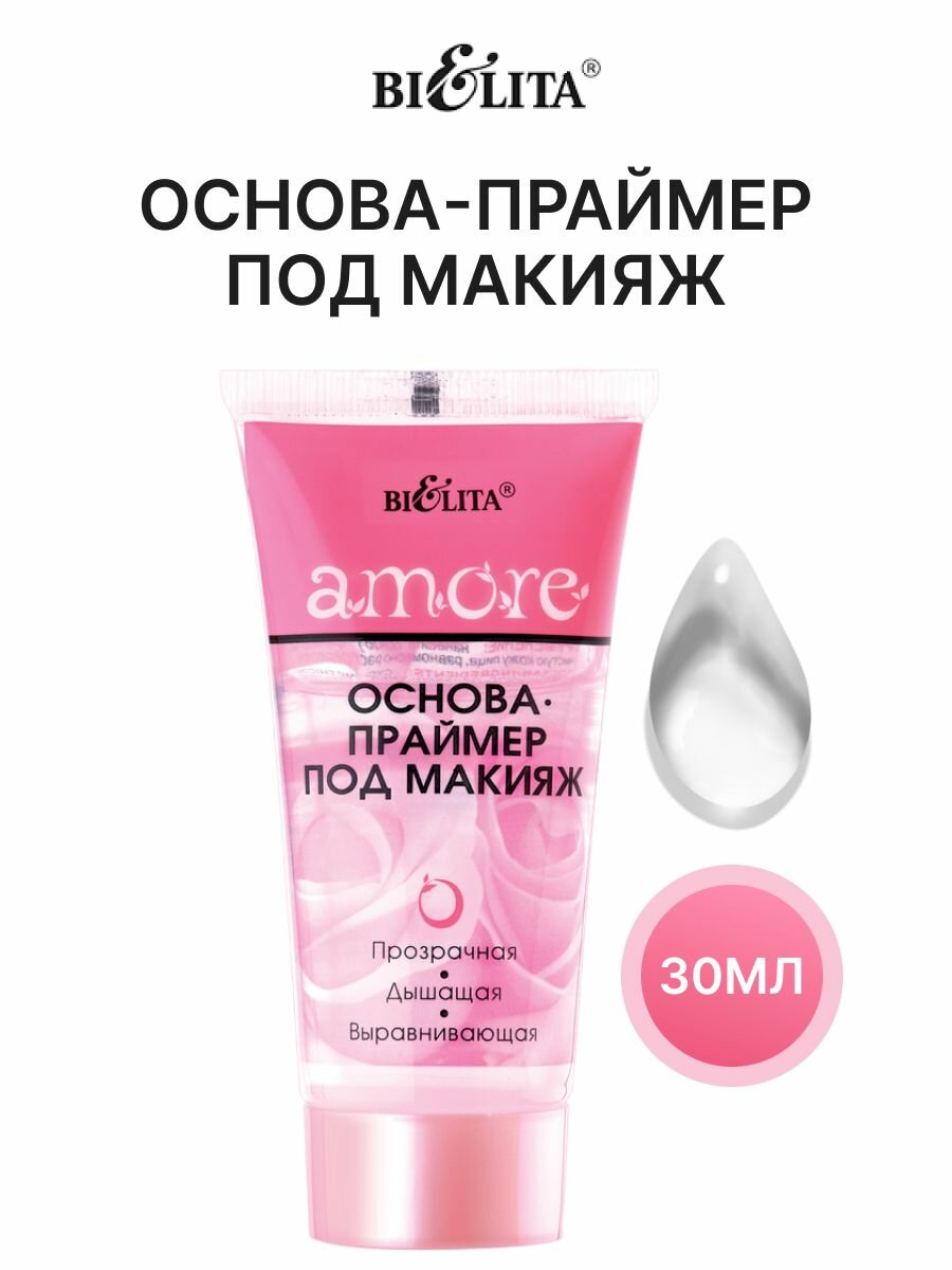 Белита Основа-праймер под макияж Amore
