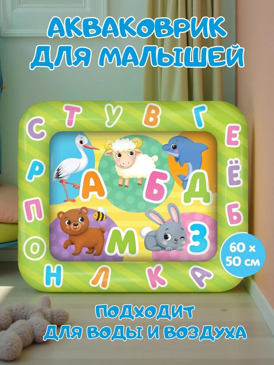 Акваковрик для детей развивающий Весёлые буквы
