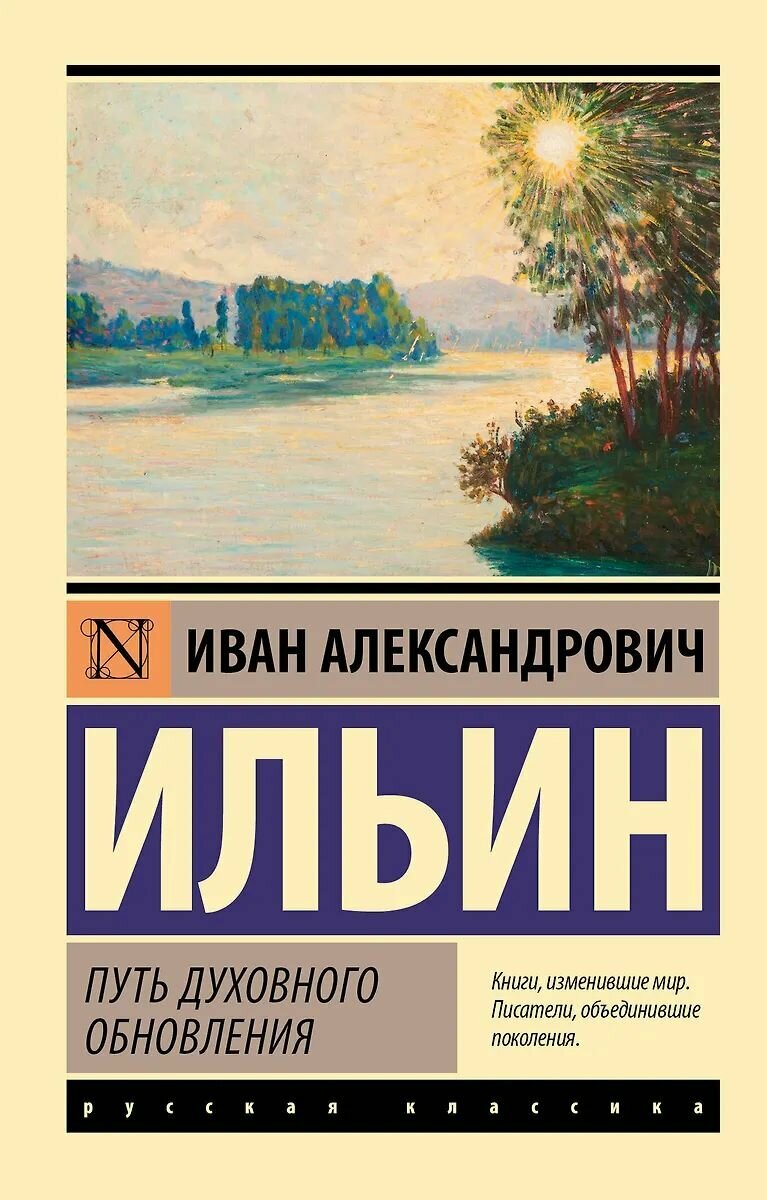 Книга АСТ Путь духовного обновления. Эксклюзив: Русская классика. Мягкая обложка. 2024 год, И. А. Ильин
