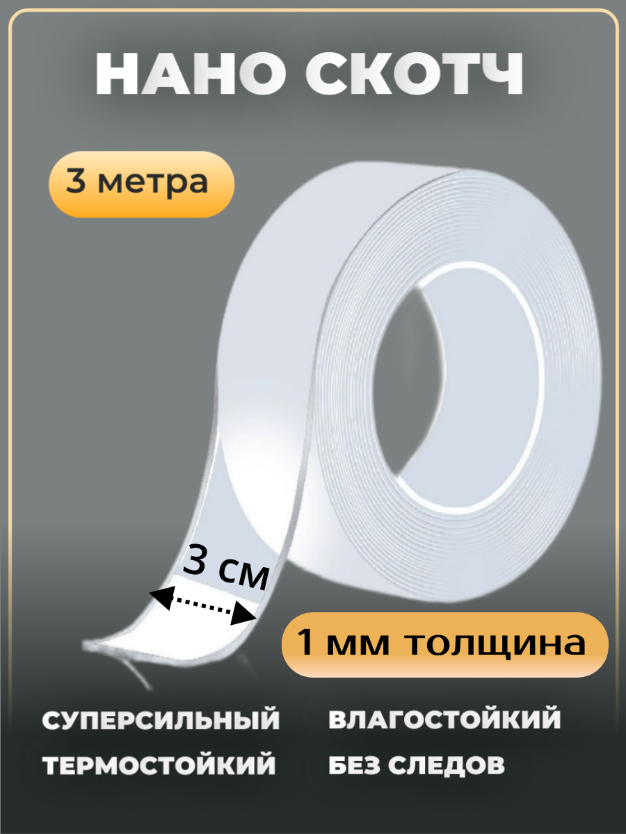 Двухсторонний нано скотч , полипропилен, двусторонняя клеевая основа, 3м