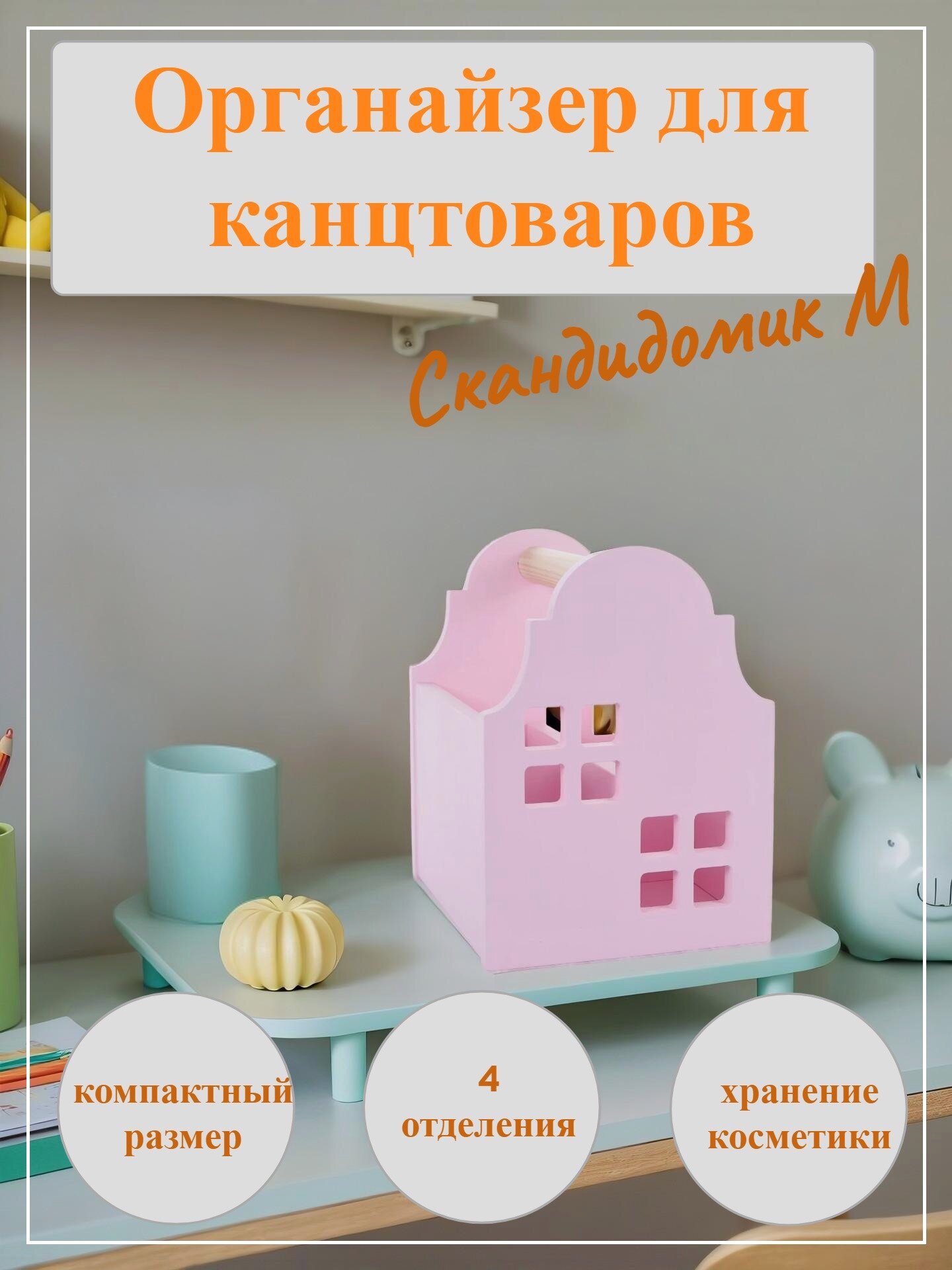 Органайзер для канцтоваров и косметики, карандашница Скандидомик М