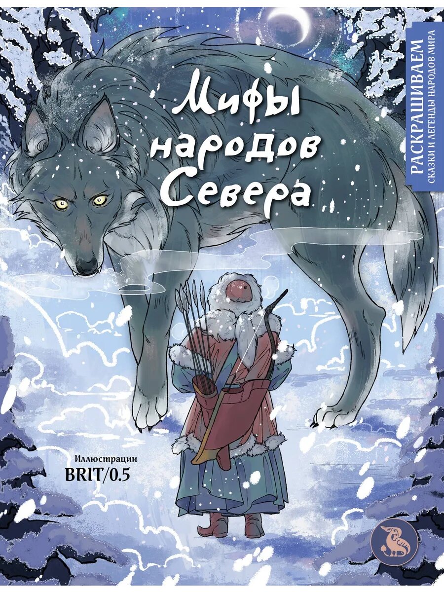 Мифы народов севера. Раскрашиваем сказки и легенды народов м