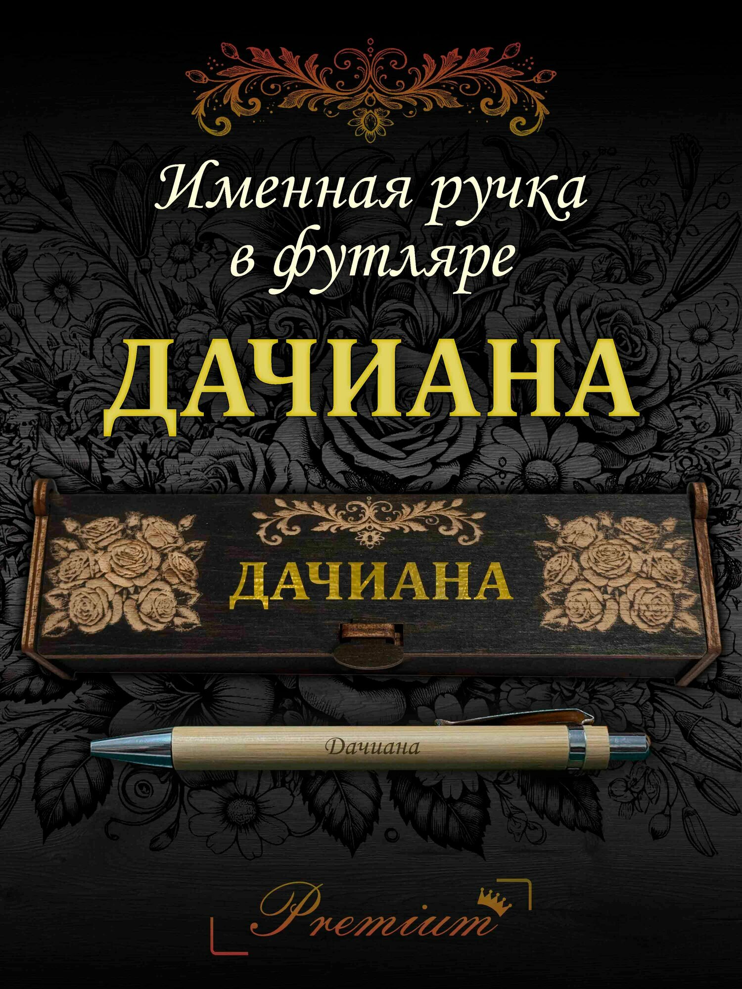 Подарочная бамбуковая ручка с гравировкой в деревянном футляре Дачиана
