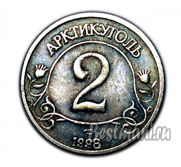 2 Рубля 1998 год трест Арктикуголь острова Шпицберген разменный знак серебро сувенирная копия монеты, нумизматика, деньги для коллекции