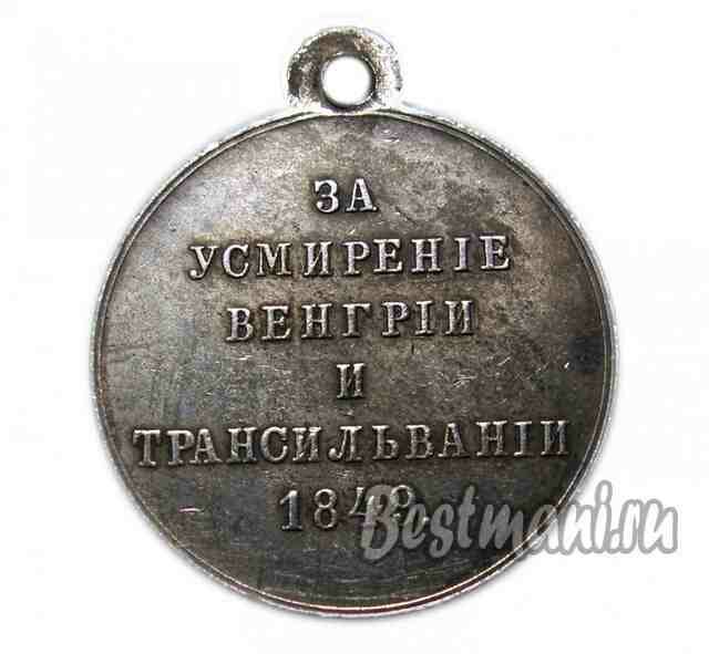 Серебряная медаль 1849 года За усмирение Венгрии и Трансильвании Николай 1 сувенирная копия, ордена медали и награды