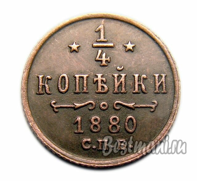 1/4 копейки 1880 года СПБ Александр 2 сувенирная копия монеты, нумизматика, деньги для коллекции