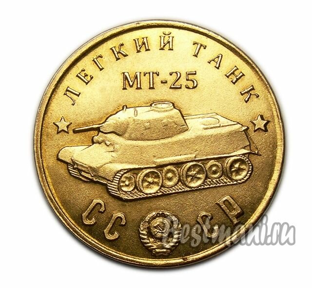 Легкий Танк МТ-25 бронза, жетон-монета 50 рублей 1945 СССР сувенирная копия, коллекционные монеты нумизматики