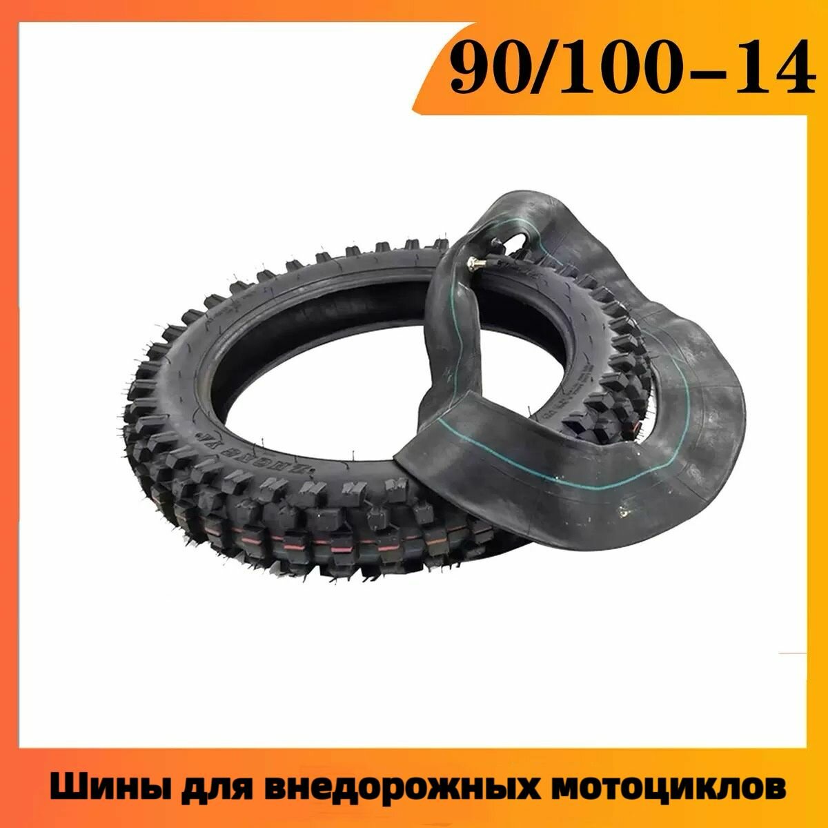 90*100-14 Мотошины 90/R14 Front/Rear