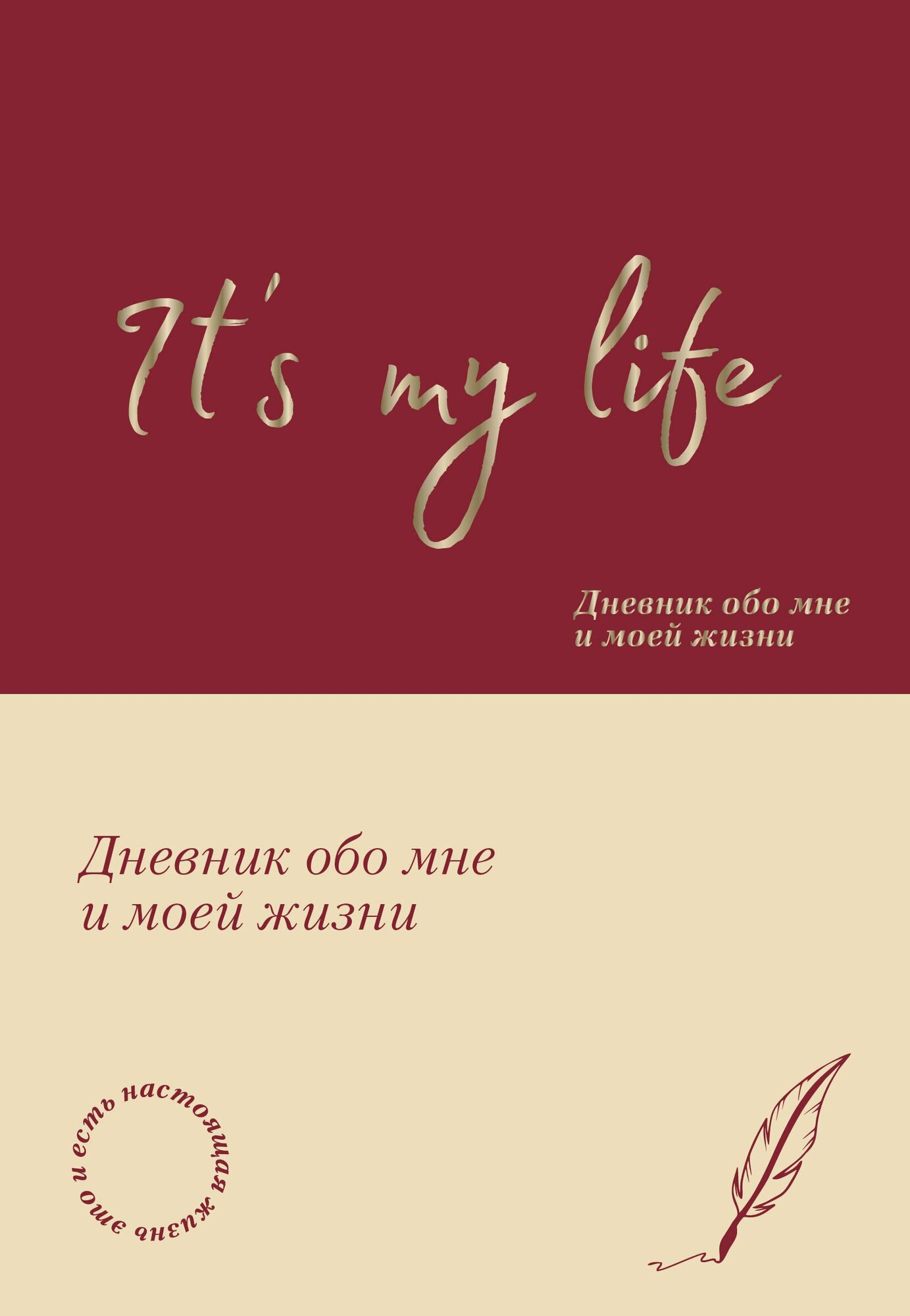 It's My Life. Дневник обо мне и моей жизни (тканевая