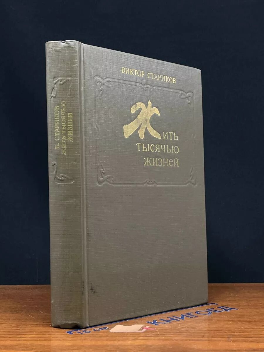 Книга. Жить тысячью жизней 1986 (2041056721806)