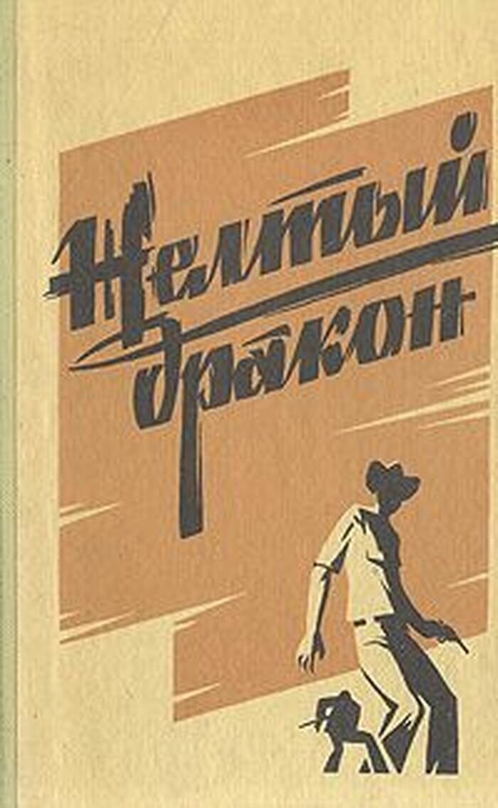 Желтый дракон