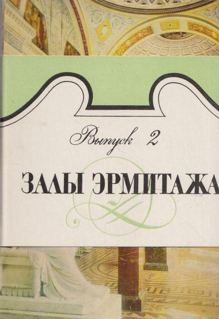 Залы Эрмитажа. Выпуск 2 (набор из 10 открыток)
