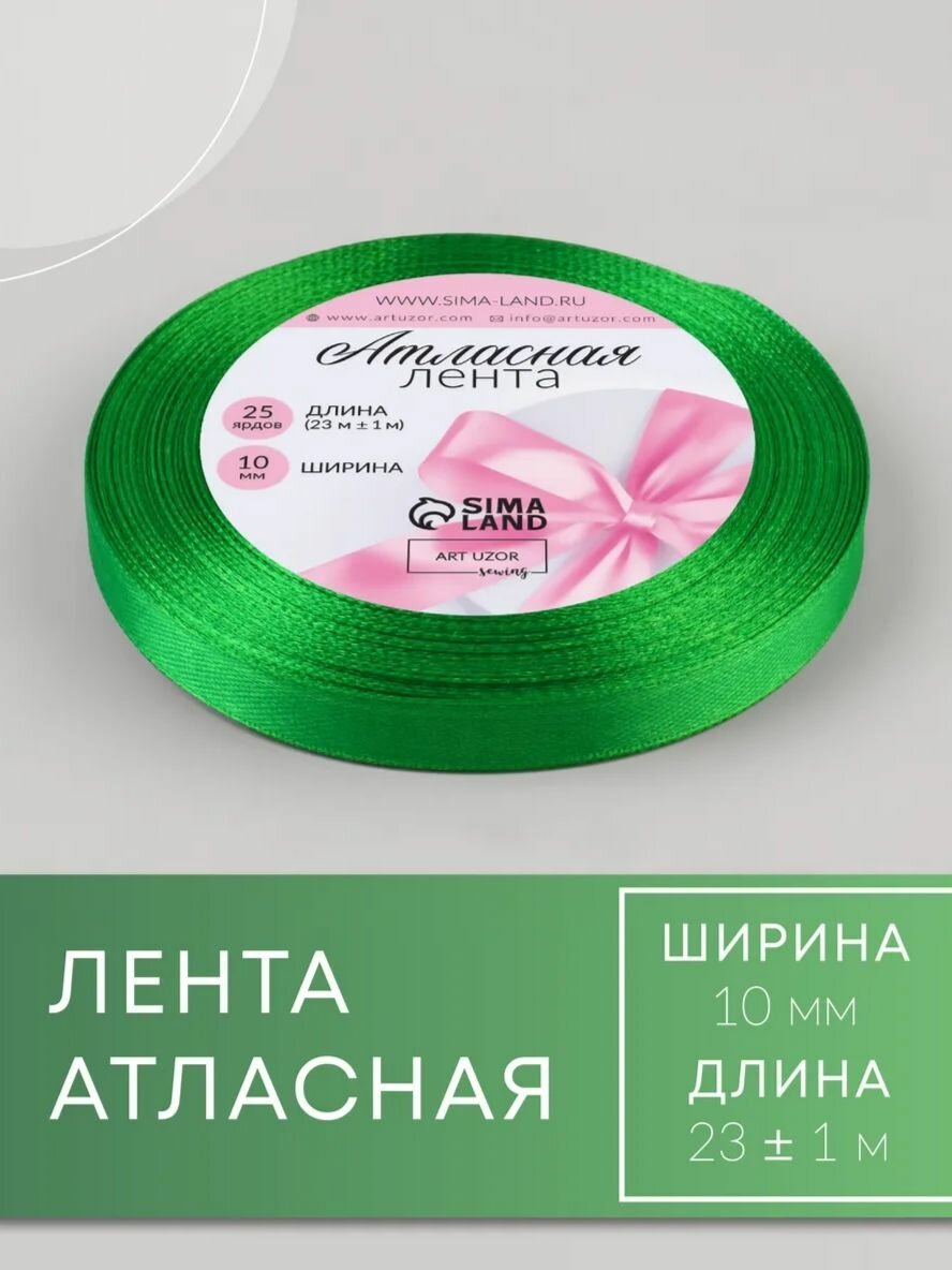 Лента атласная, 1шт, 10 мм 23+/- 1 м, цвет зелёный №19