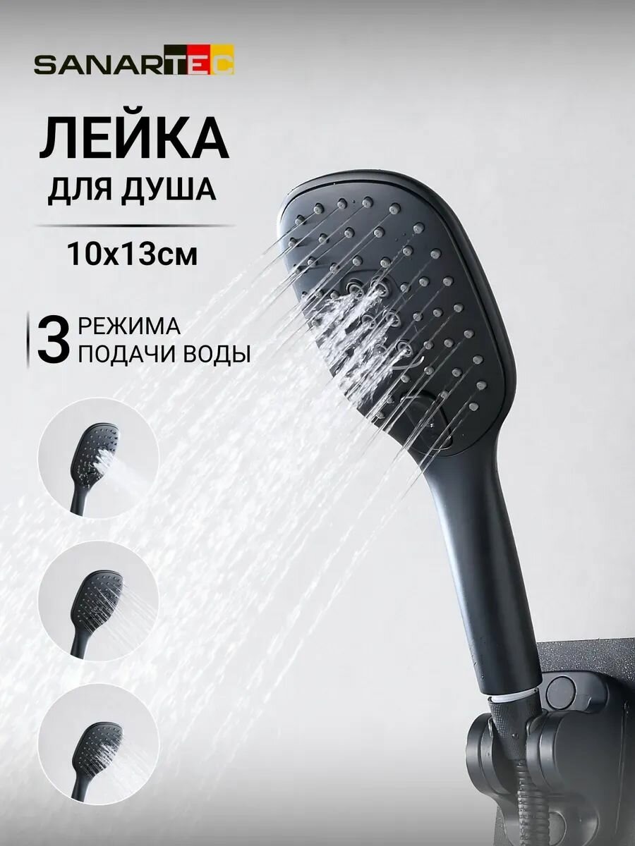 Лейка Sanartec, 3 режима, ABS-пластик, антиизвестковое покрытие, черная