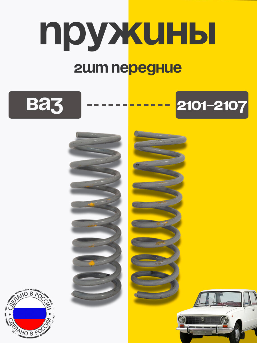 Пружина передней подвески для а/м ВАЗ 2101-2107 (к-кт 2шт)