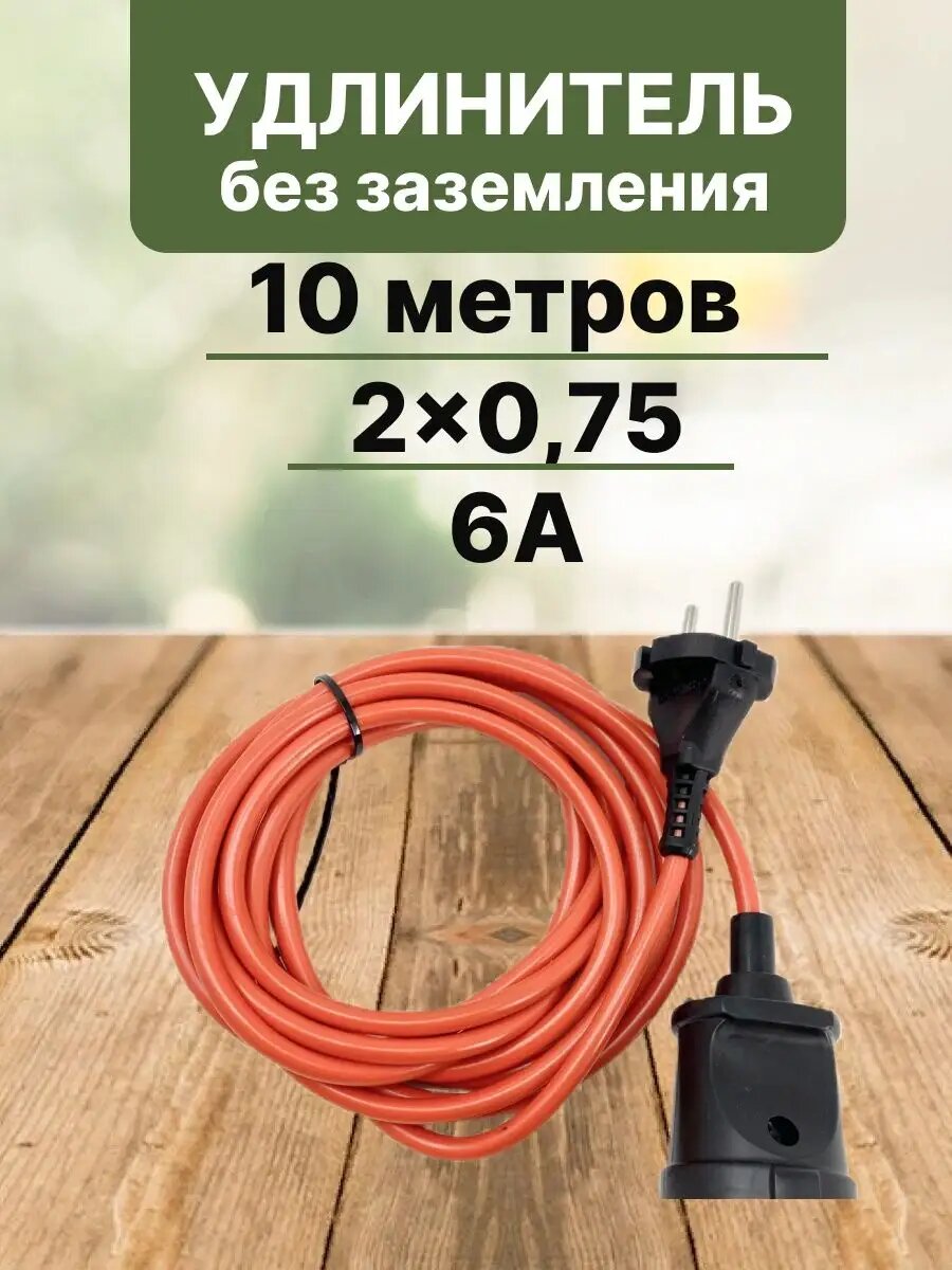 Удлинитель силовой 10 метров без заземления уличный