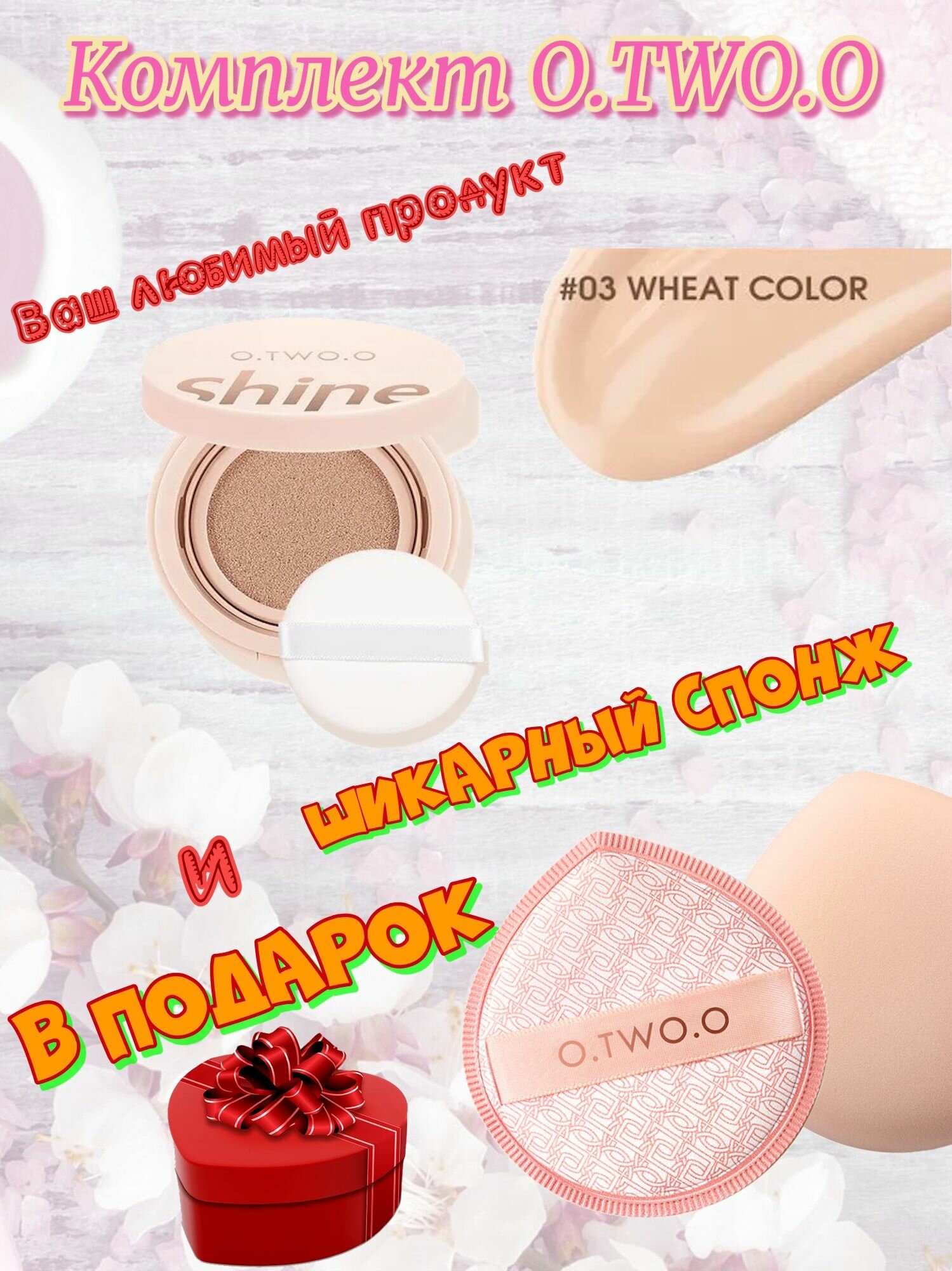 Набор O.TWO.O: BB-крем для лица-кушон, тон 03(Пшеничный), 2.5гр + спонж в подарок.