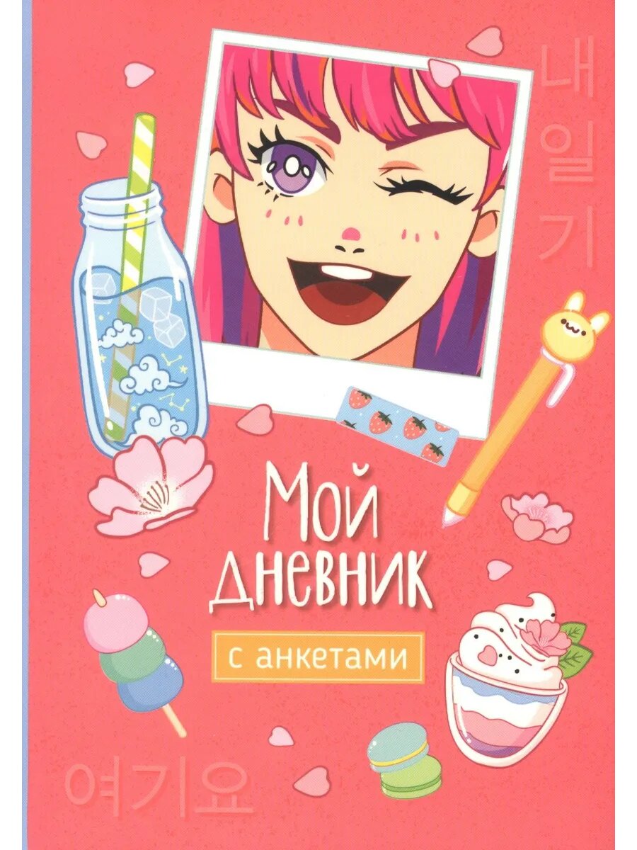 Мой дневник с анкетами