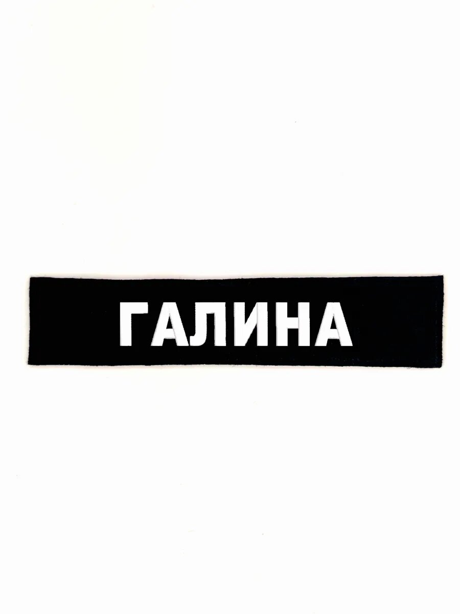 Шеврон с липучкой "галина" 12,5*2,5