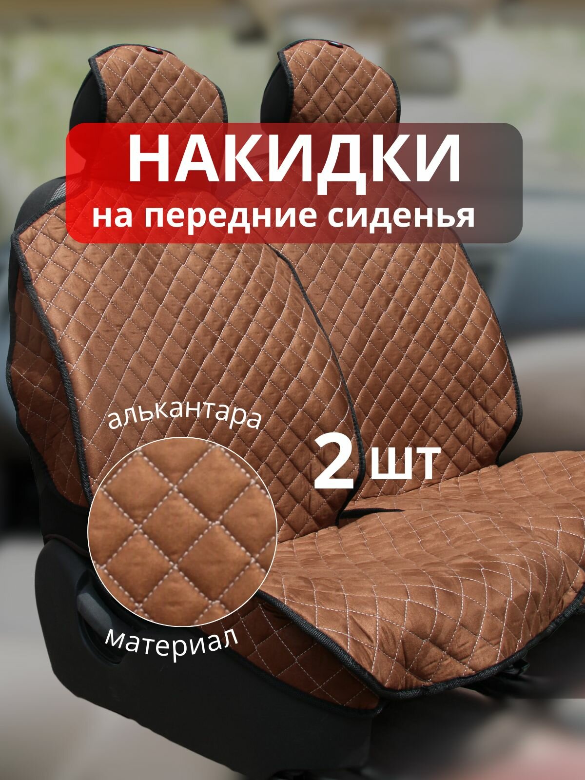 Чехлы с боковинами для автомобильных сидений из алькантары, 2 шт, накидки на сиденья автомобиля универсальные. Ткань ромб кричневый, строчка бежевая